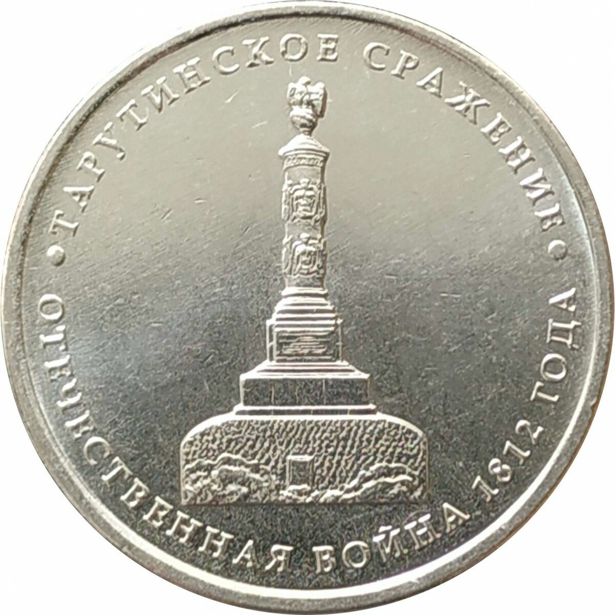 5 рублей 2012 Тарутинское сражение из оборота