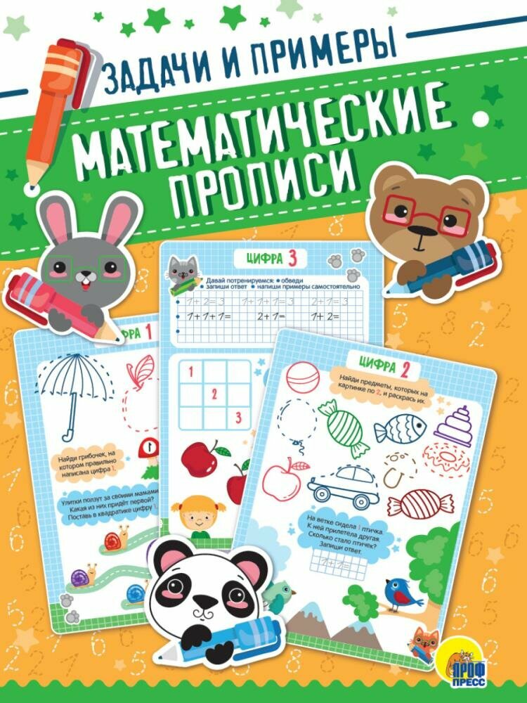 Математические прописи. Задачи и примеры (ПрофПресс)