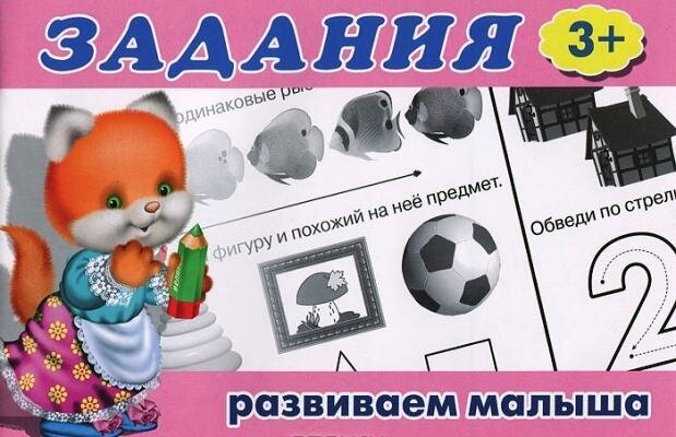 Задания для малышей-1 (Кошечка) (от 3 лет), Арт.16142 (Фламинго)
