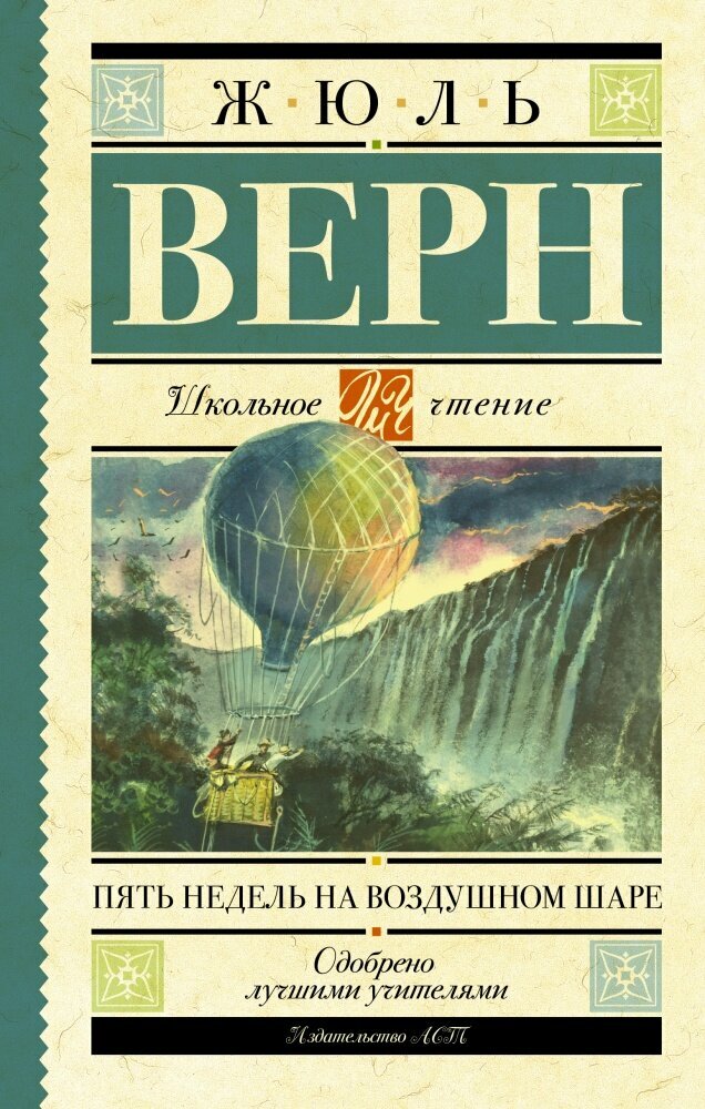 Пять недель на воздушном шаре (Верн Ж.)