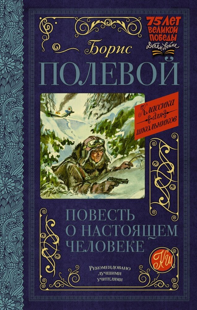 Повесть о настоящем человеке (Полевой Б. Н.)