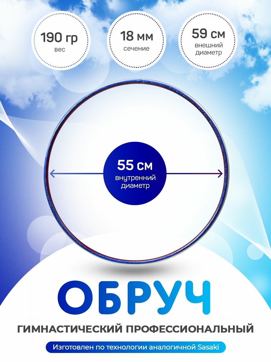 Обруч гимнастический аналог Sasaki 65 см.
