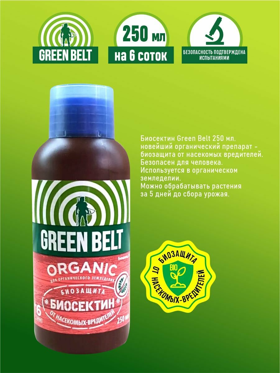 Биосектин Green Belt 250 мл.