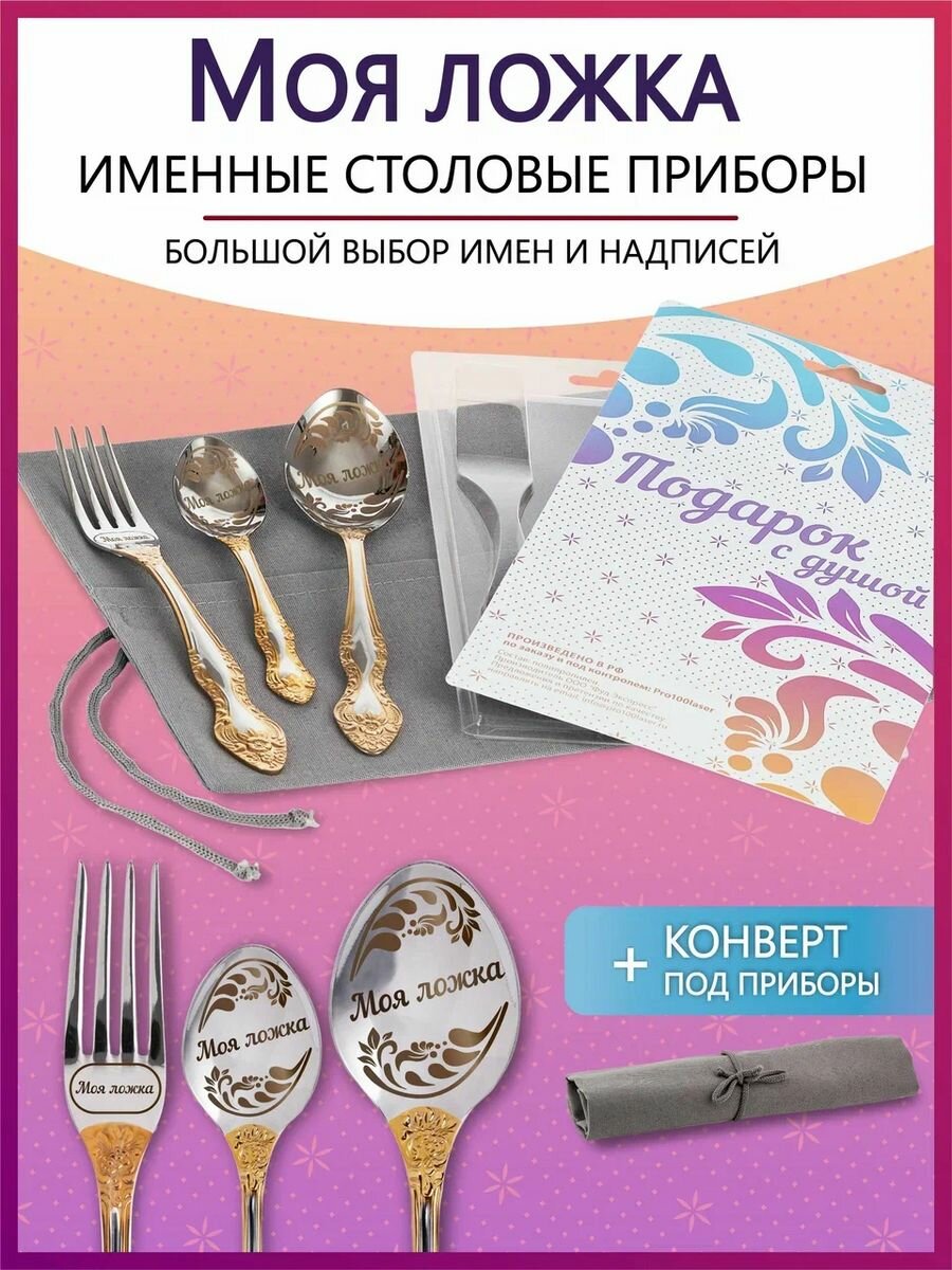 Подарочный набор столовых приборов с именем Моя ложка; памятный суверин