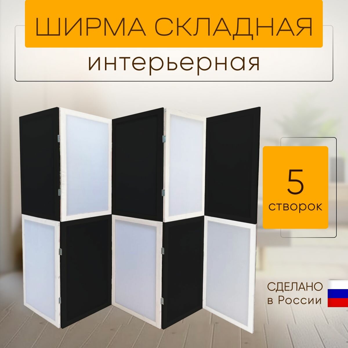 Ширма перегородка 5-ти секционная раскладная для зонирования