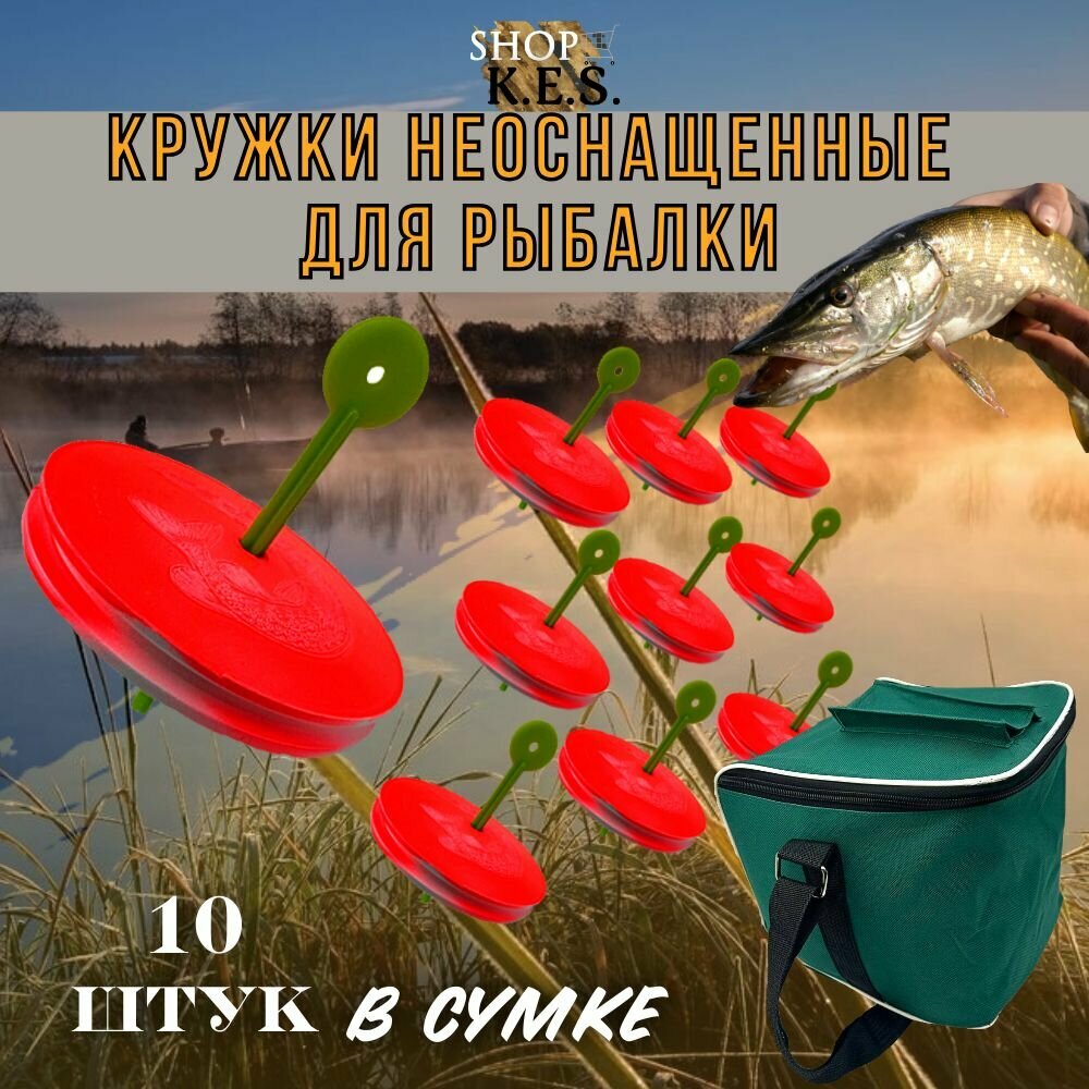 Кружки рыболовные неоснащенные Щука 10 шт в сумке / Набор летних жерлиц без оснастки на щуку / Комплект кружков для рыбалки на хищника