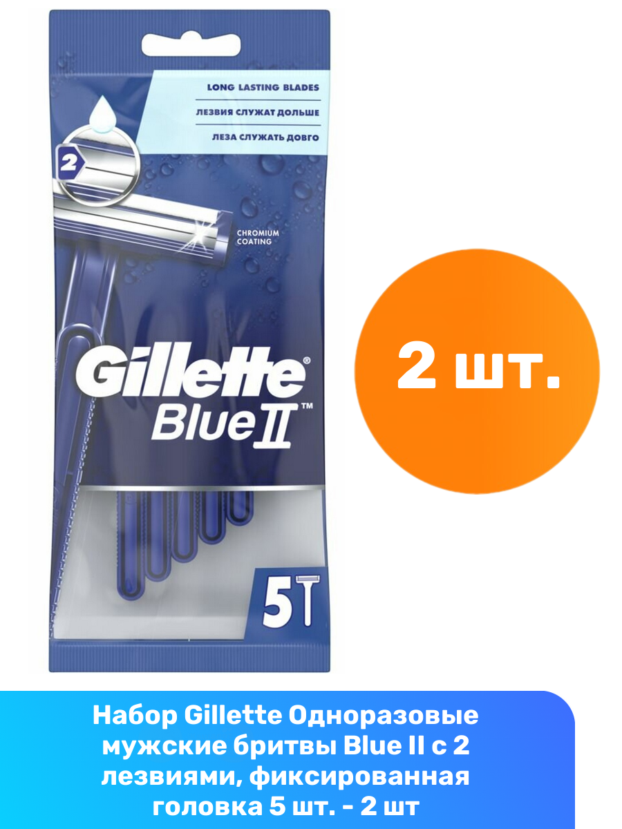 Gillette Одноразовые мужские бритвы Blue 2 с 2 лезвиями, фиксированная головка 5 шт. - 2 шт