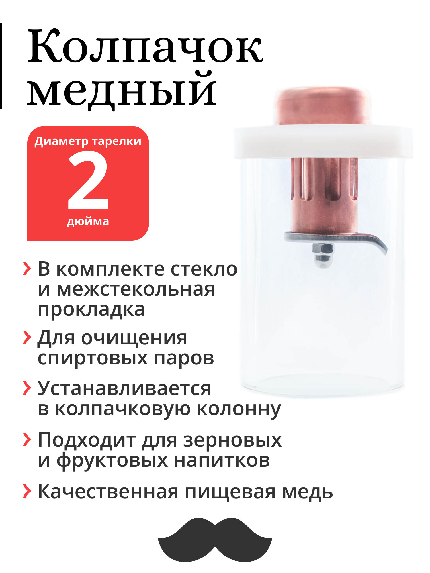 Колпачок медный ProCap для тарельчатой колонны, со стеклом и прокладкой