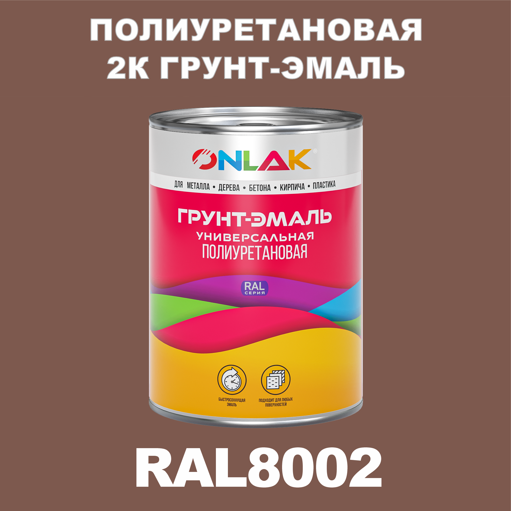 Износостойкая полиуретановая 2К грунт-эмаль ONLAK в банке (в комплекте с отвердителем: 1кг + 0,18кг), быстросохнущая, глянцевая, по металлу, по ржавчине, по дереву, по бетону, банка 1 кг, RAL8002