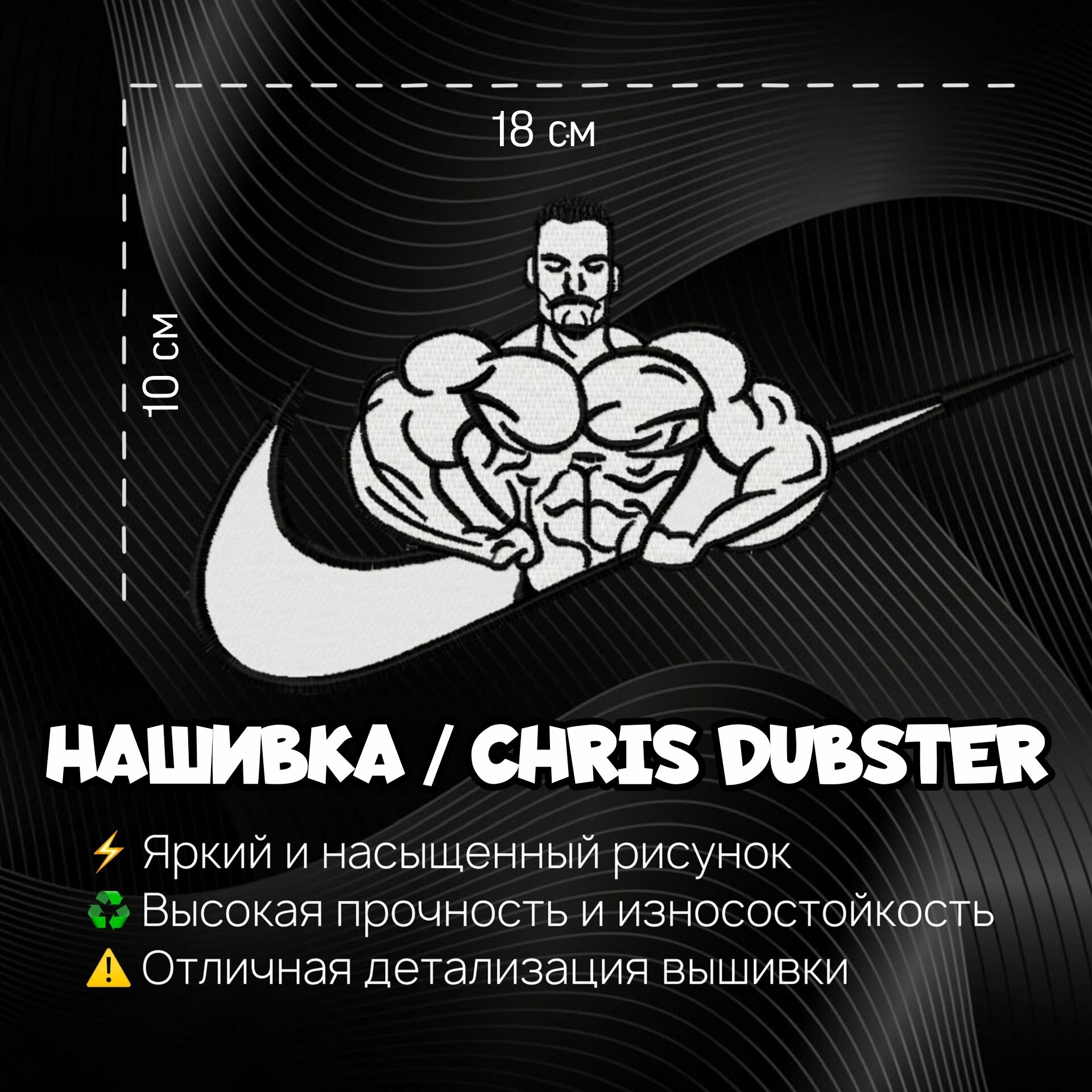 Нашивка, шеврон, патч Chris Dubster, Крис Дабстер