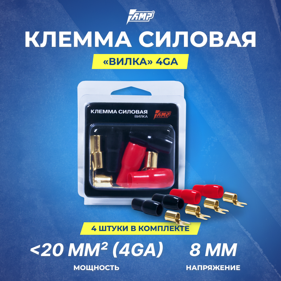 Обжимные клеммы типа силовая AMP "Вилка" 4Ga (4шт), черные, красные