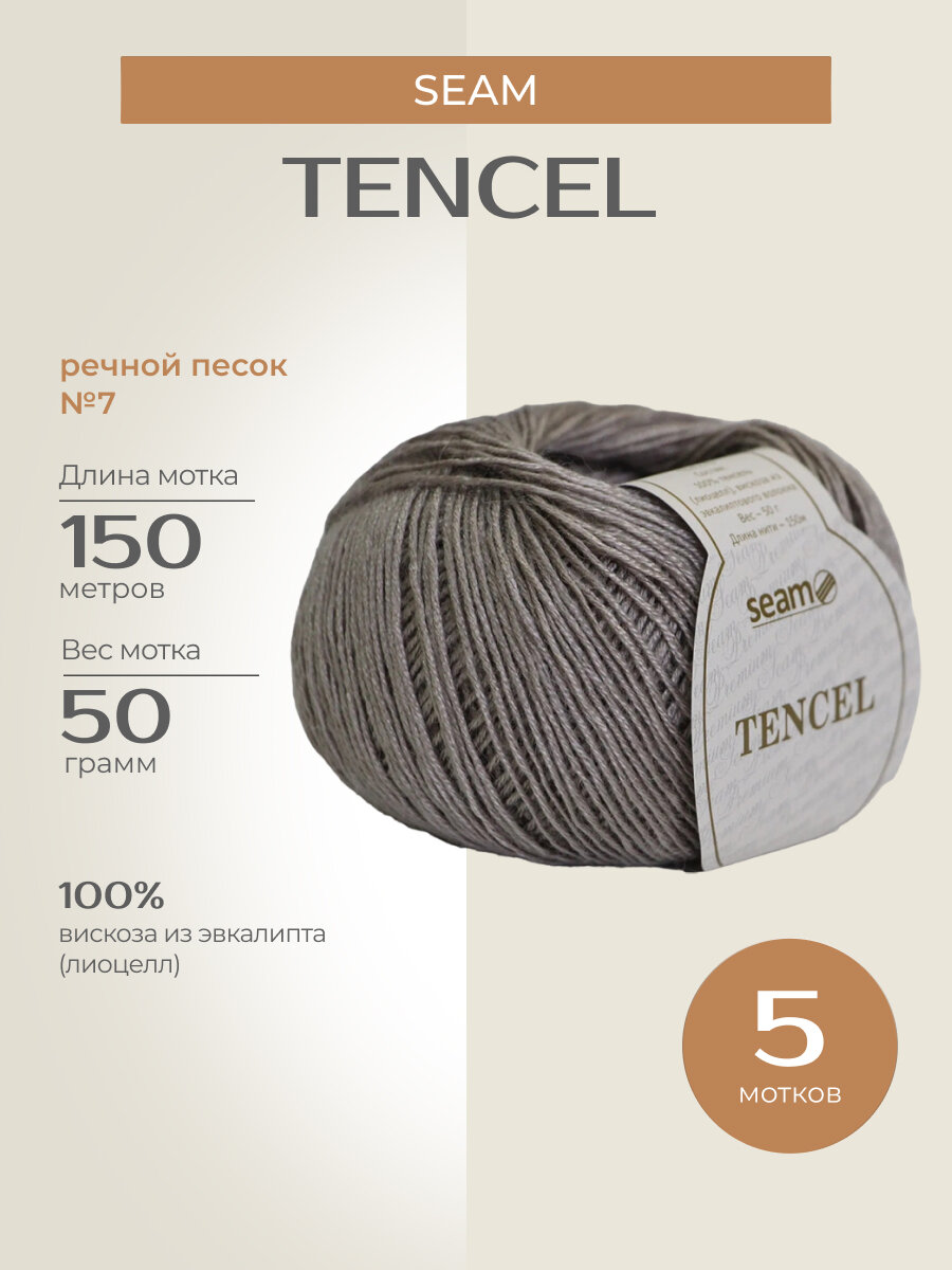 Пряжа для вязания спицами, крючком SEAM "TENCEL Тенсель" классическая тонкая, вискоза из эвкалипта (лиоцелл), цвет: 07 Речной песок, 5 шт. 50 г, 155 м