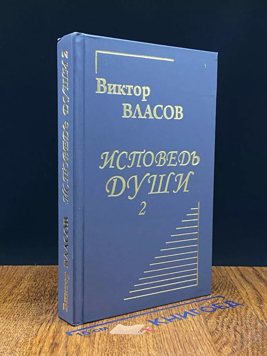 Книга. Исповедь души. Том 2 2009 (2040457772677)