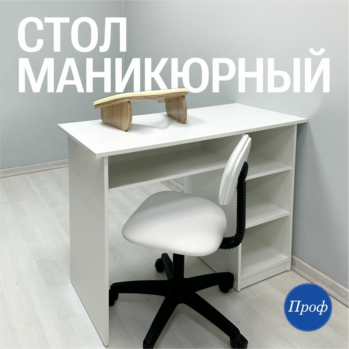 Стол для маникюра с открытыми ящиками / Маникюрный стол, белый