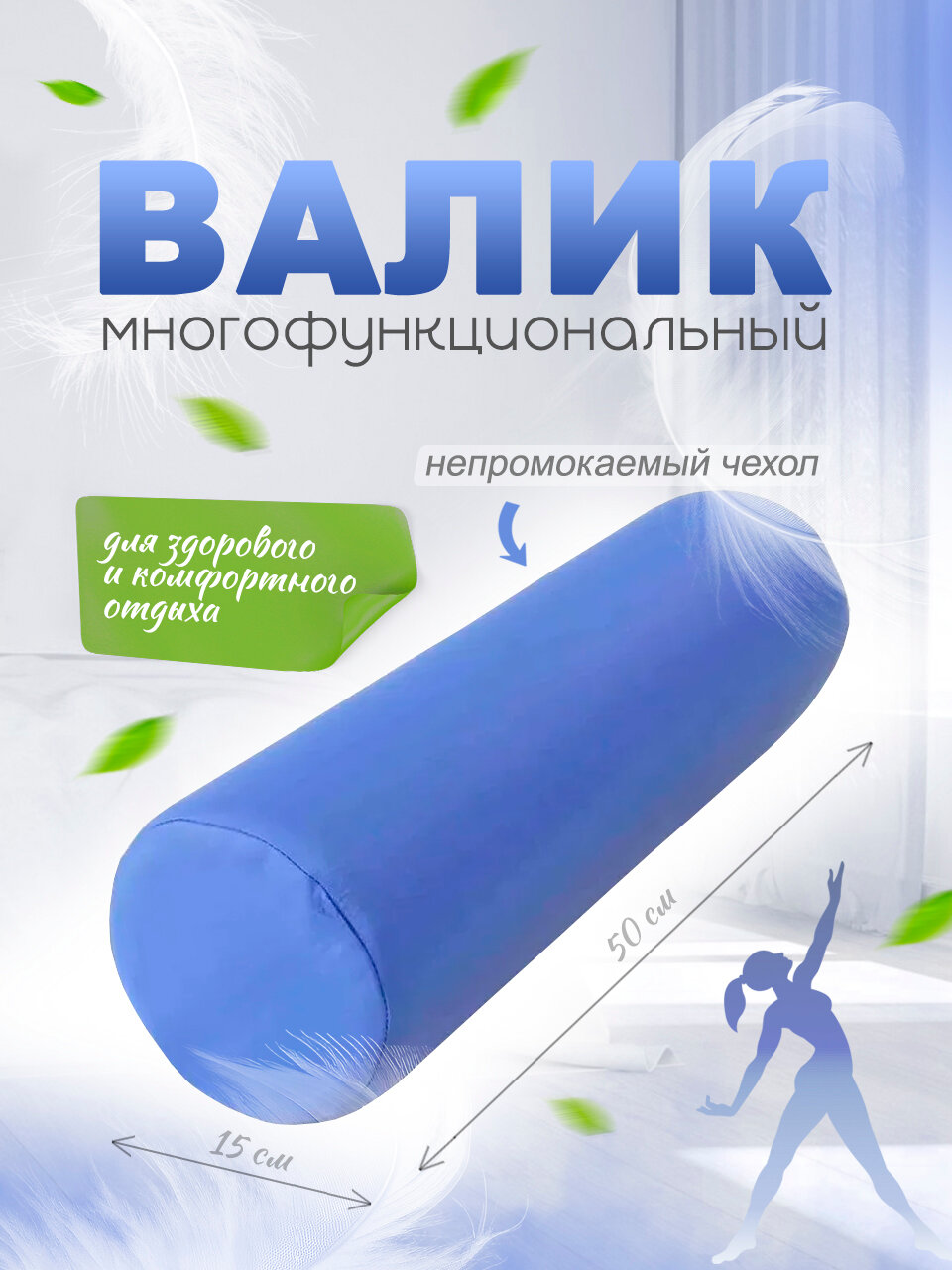 Валик ортопедический/многофункциональный 50х15