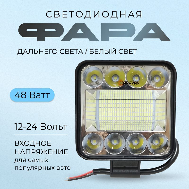 Фара прожектор дальнего света 48 Ватт белый узкий луч spot на внедорожник спецтехнику