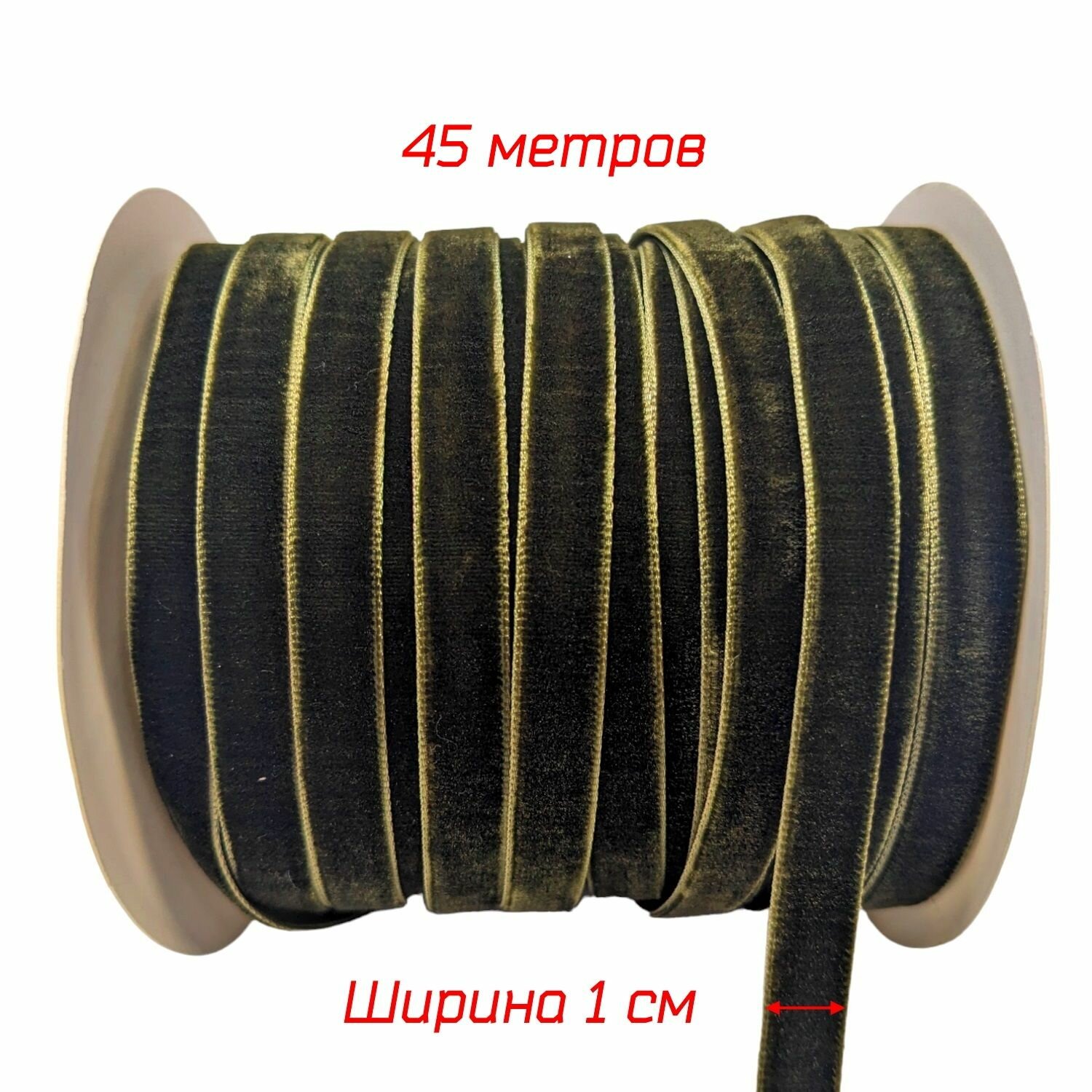 Бархатная лента ширина 1 см, цвета темный-хаки, 45 метров