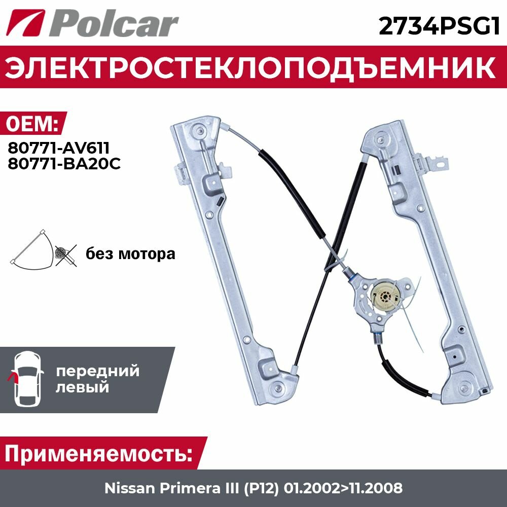 Стеклоподъемник Nissan Primera (P12) передний левый электрический без мотора - Polcar