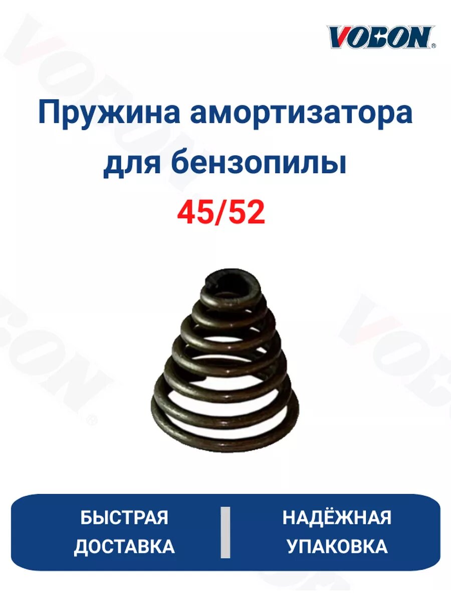 Амортизатор пружина для китайских бензопил 45/52/58 куб. см