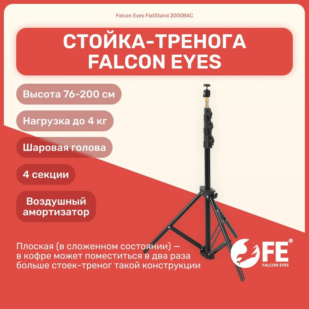Стойка тренога для света напольная для фотозоны Falcon Eyes FlatStand 2000BAC 200 см для фото/видеостудии