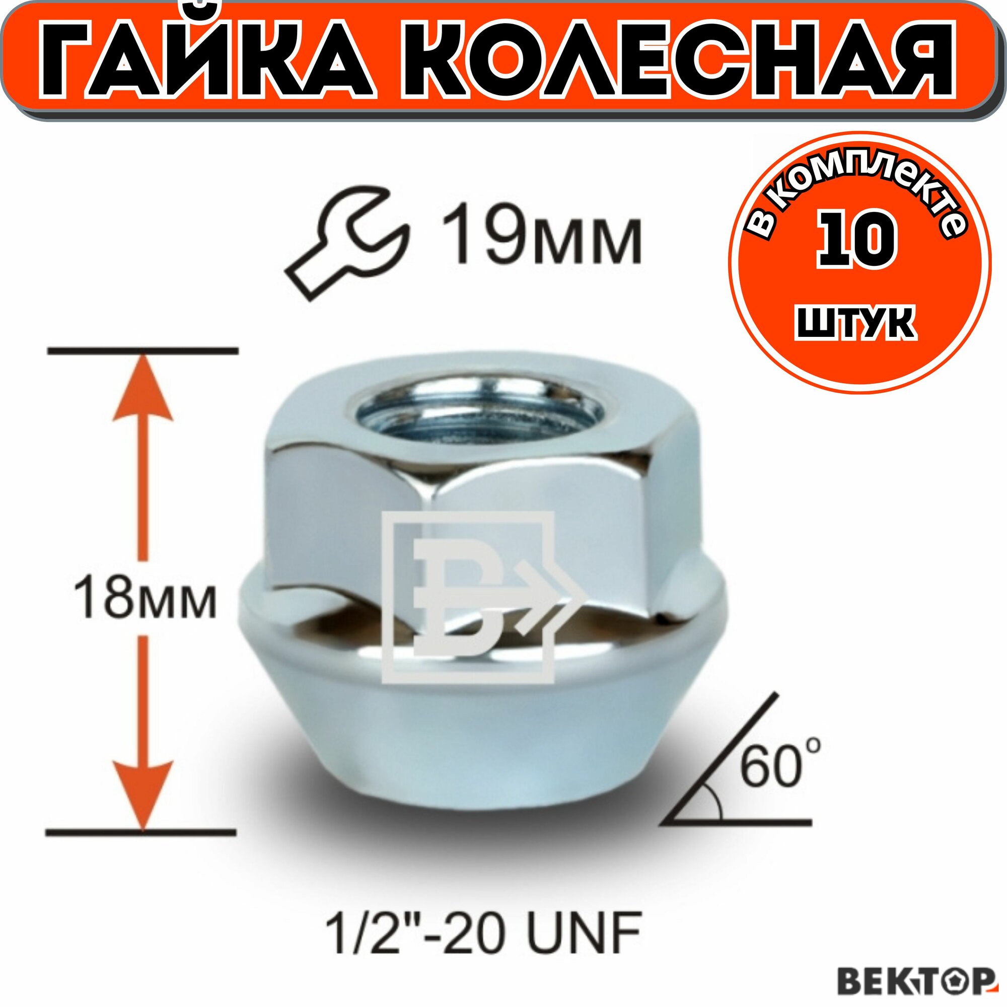 Гайка колесная 1/2" Хром, высота 18 мм, Конус с выступом, ключ 19мм, 10 шт