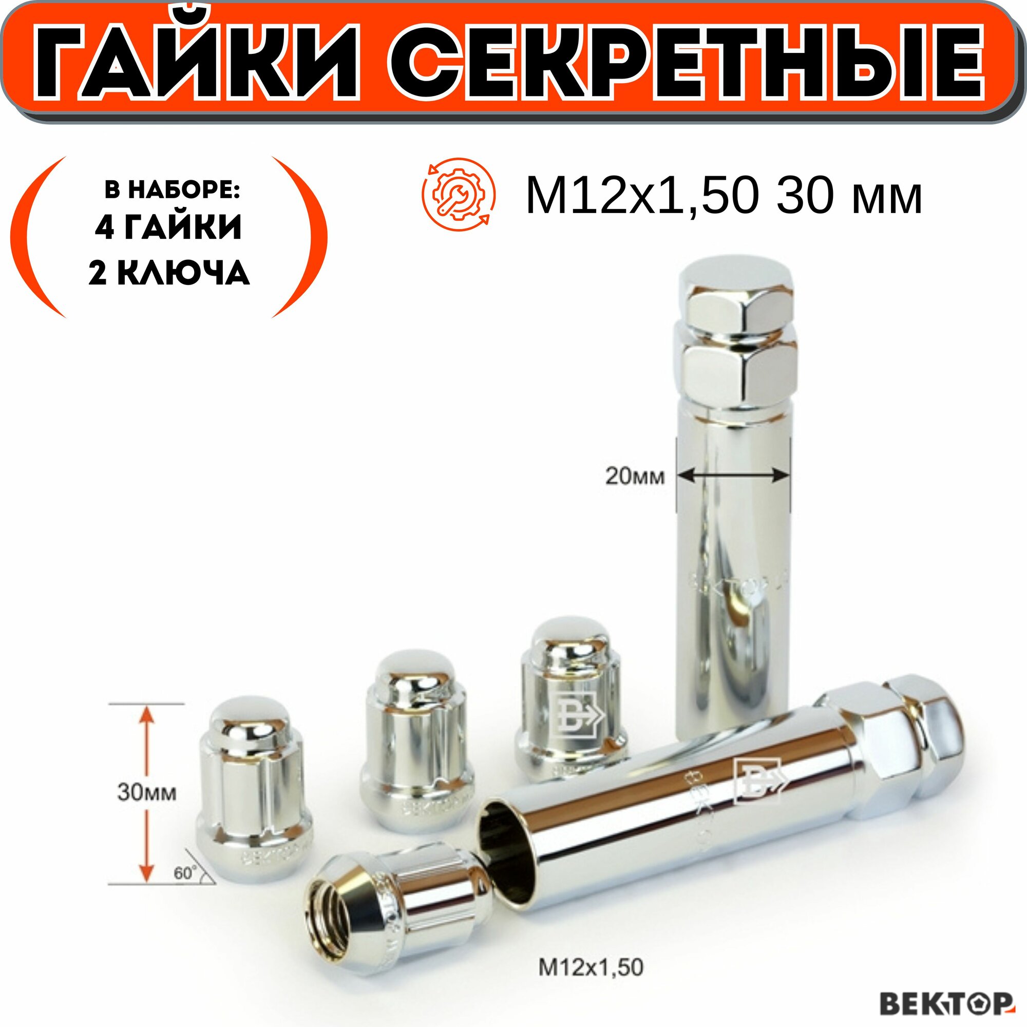 Гайки секретки М12х1,50 30 мм, Конус, уменьшенный диаметр 20мм, хром, вектор элит (набор 4 гайки+2 ключа)