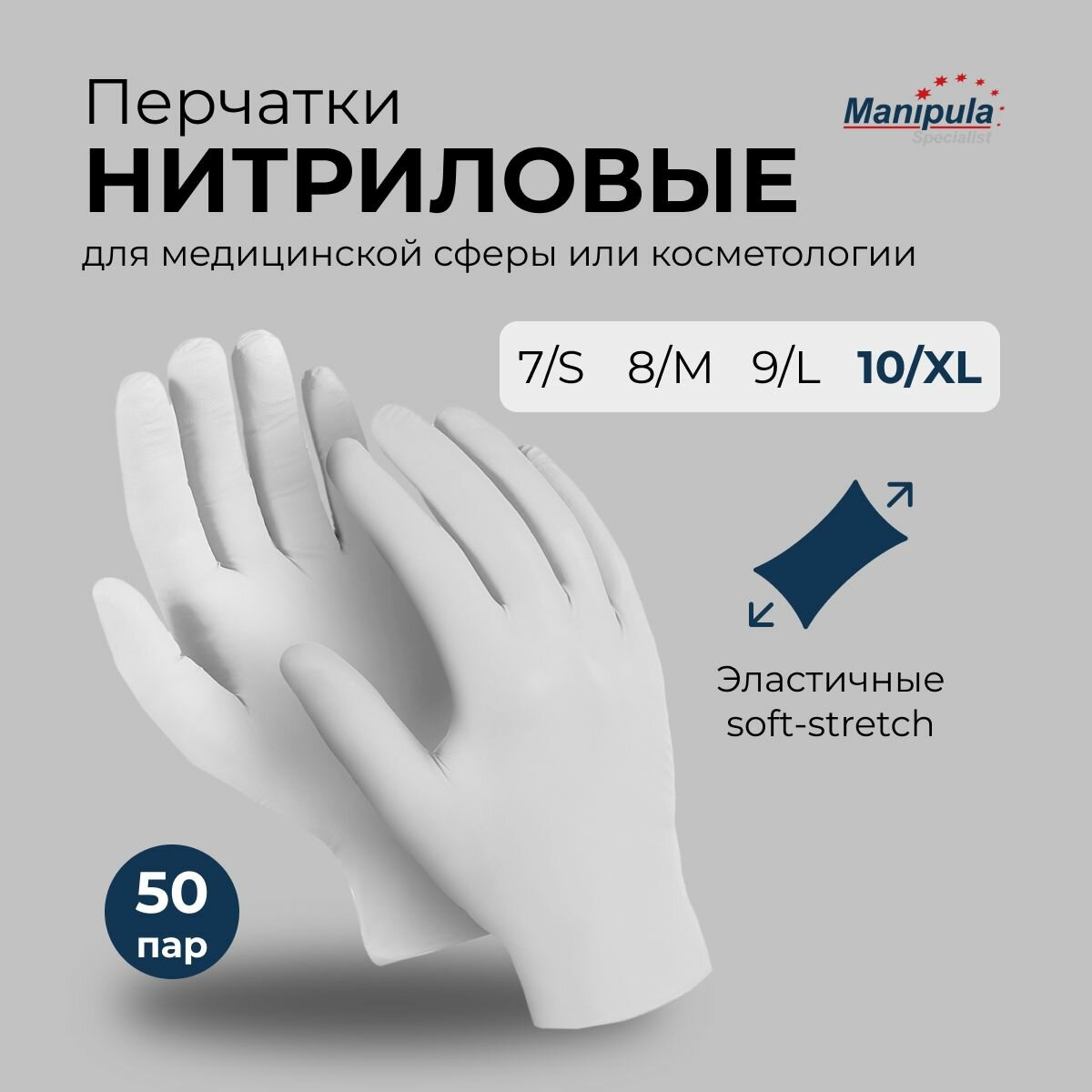 Нитриловые белые перчатки "Эксперт" Manipula Specialist, защиты от химии, хассп, 50 штук