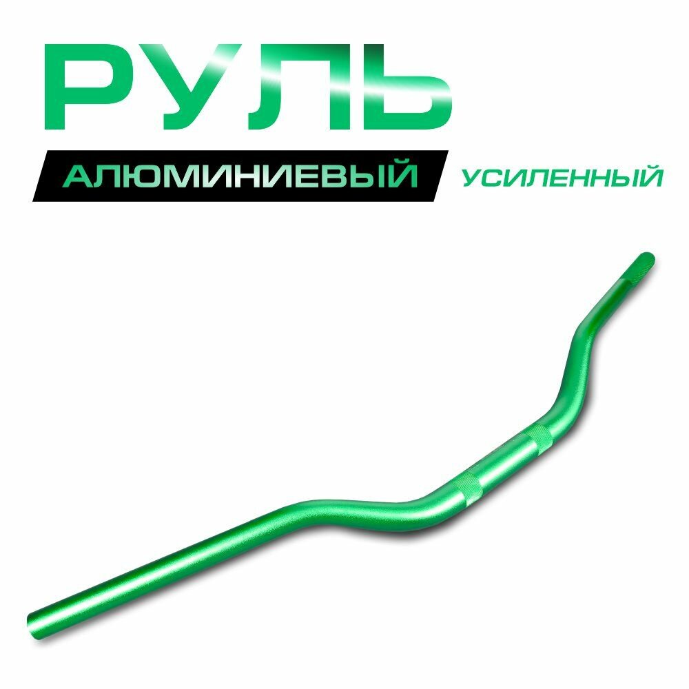 Руль алюминиевый усиленный 1/8 (28 мм), зеленый.