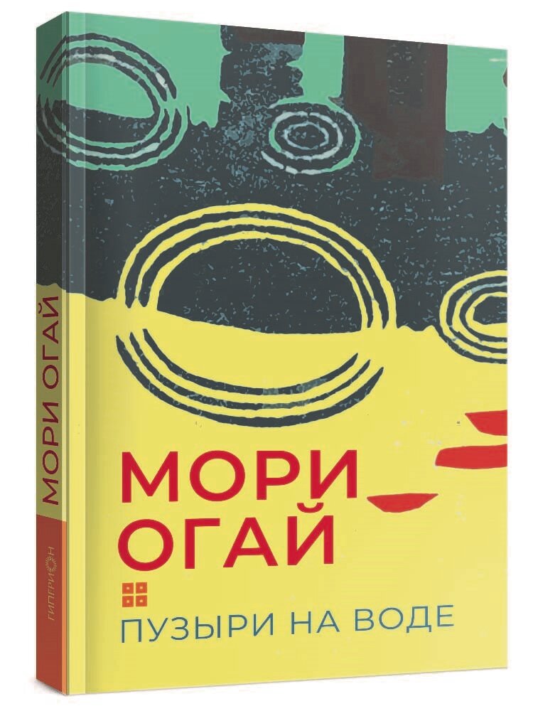 Книга "Пузыри на воде" Мори Огай от издательства Гиперион, 2024 год, твердый переплет