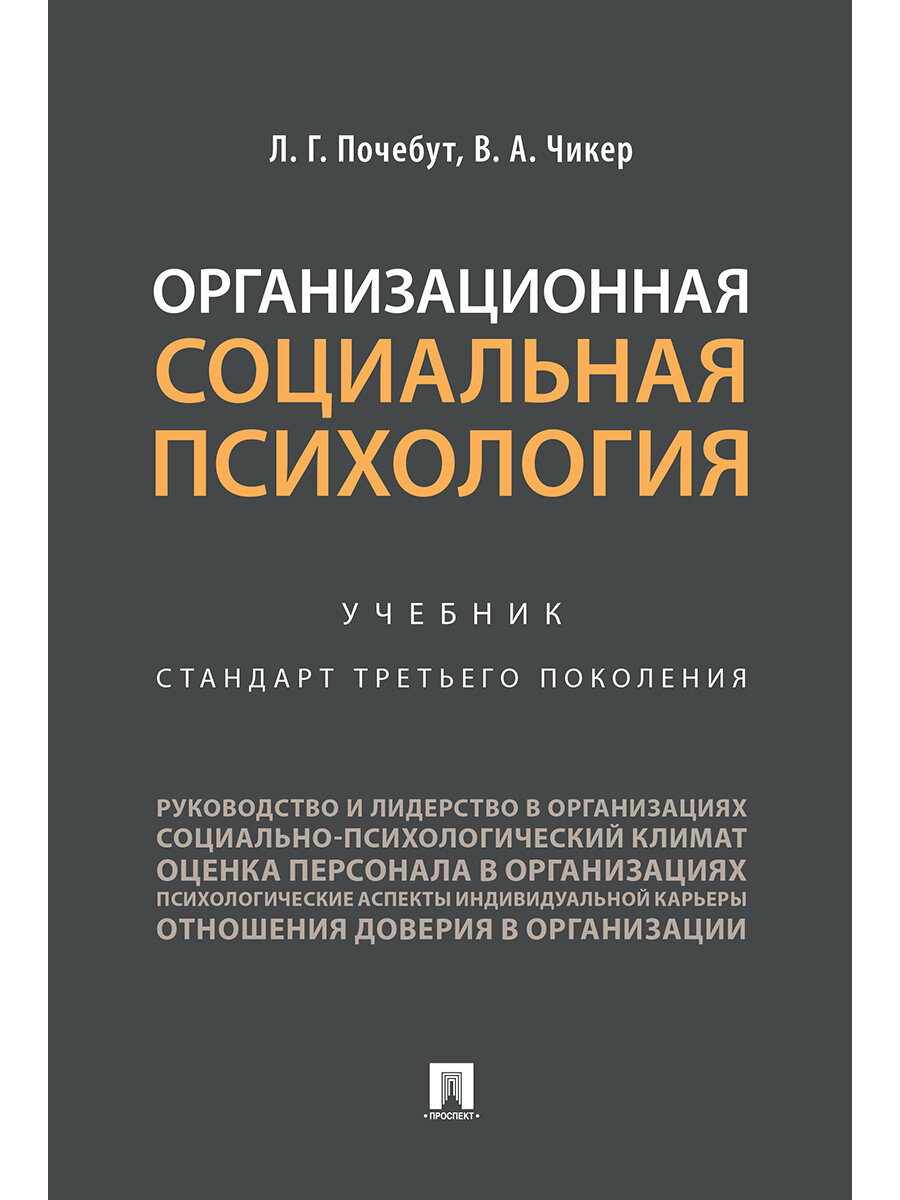 Организационная социальная психология. Учебник