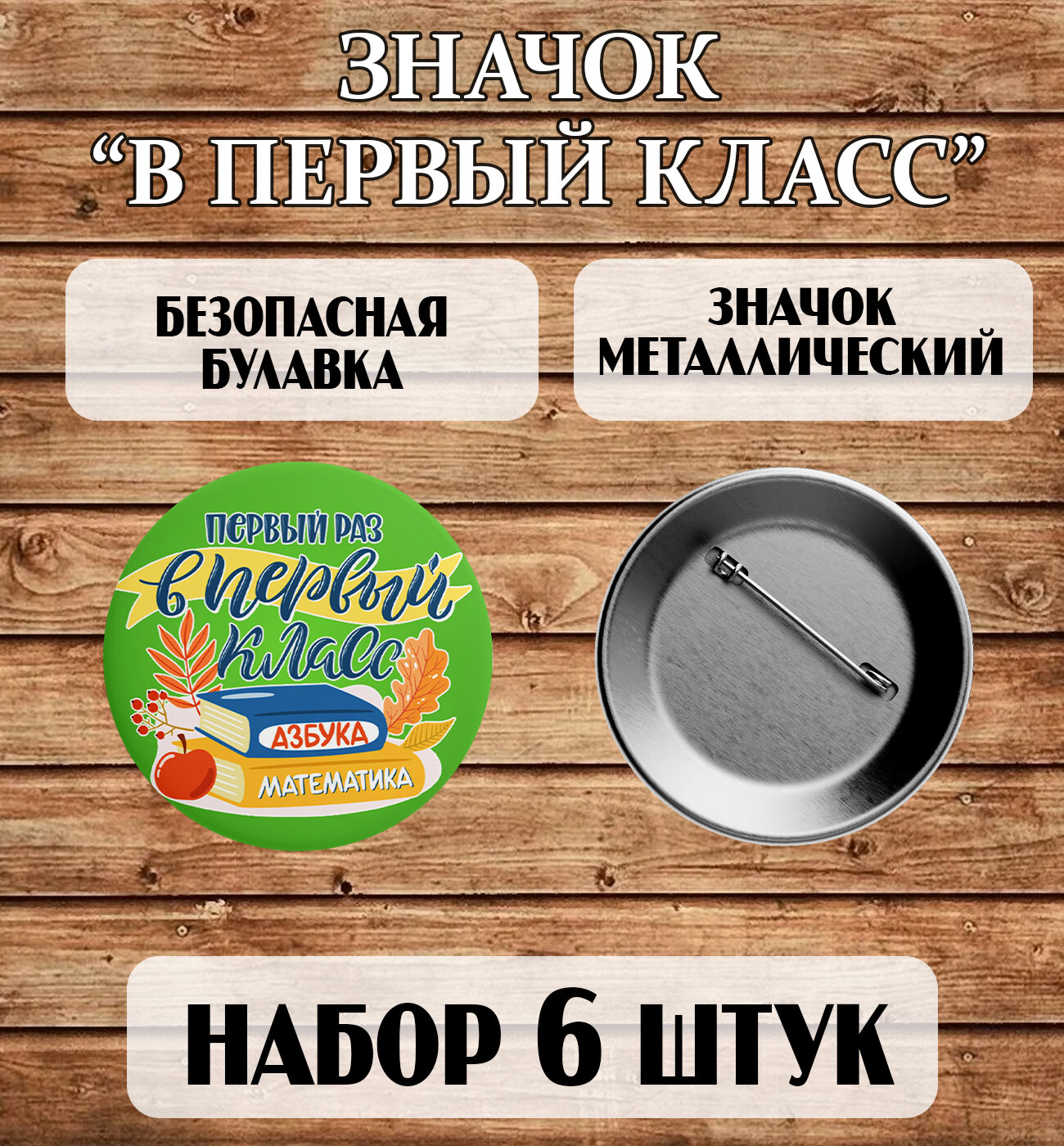 Значок В первый раз в первый класс, металлический, 6 штук