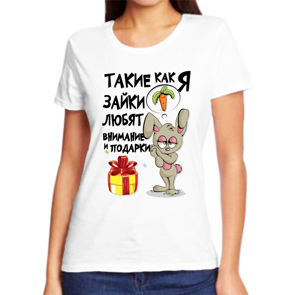 Футболка такие зайки как я любят внимание и подарки