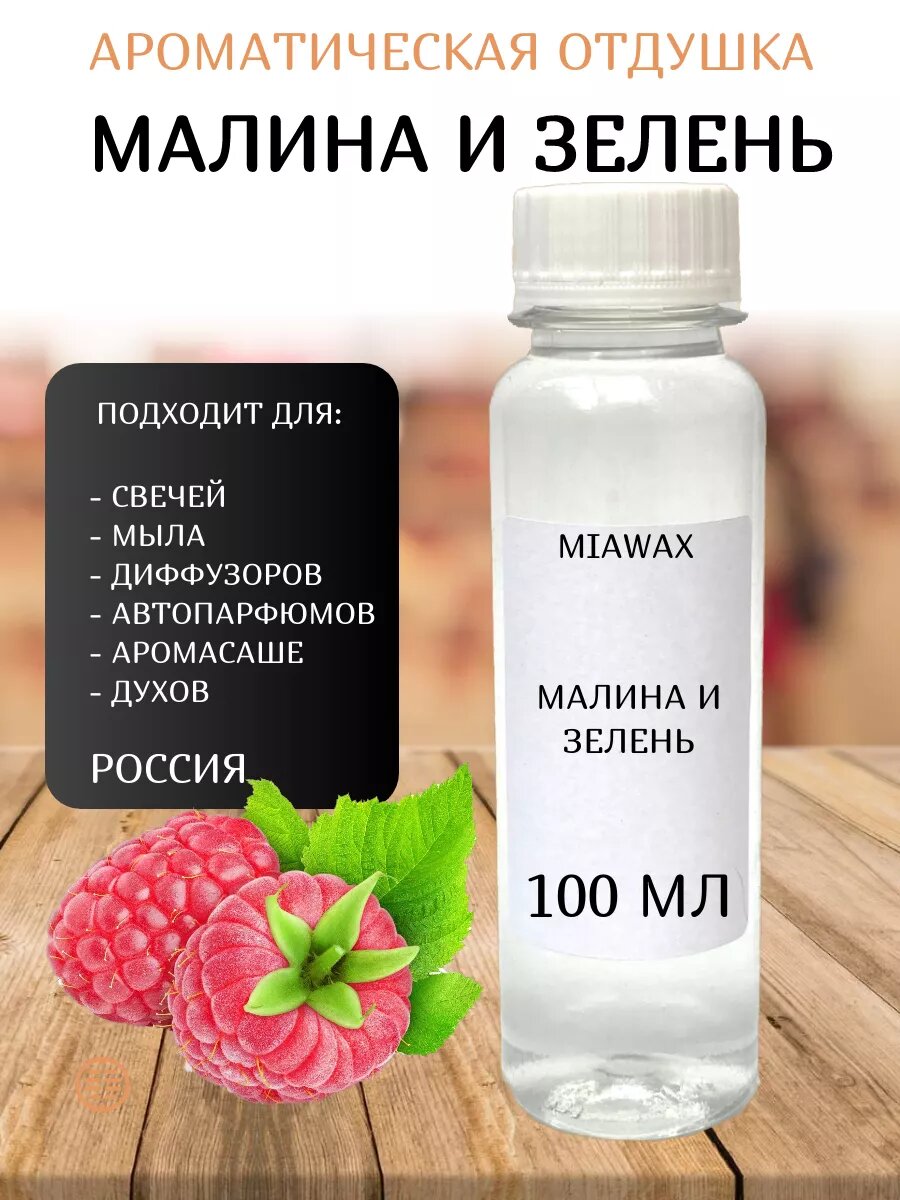 Ароматическая отдушка для свечей Малина и зелень