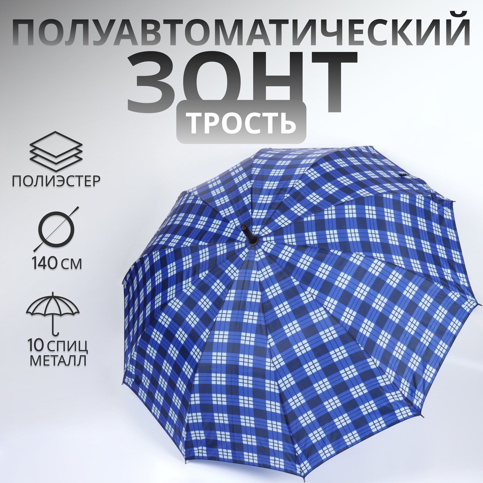 Зонт-трость