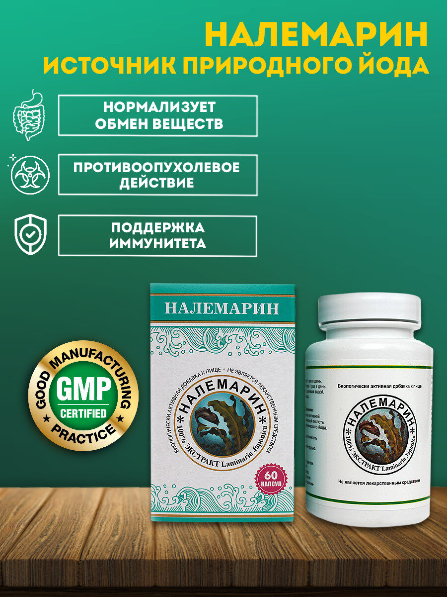 Налемарин (100% экстракт ламинарии японской) 60 капсул 6 упак
