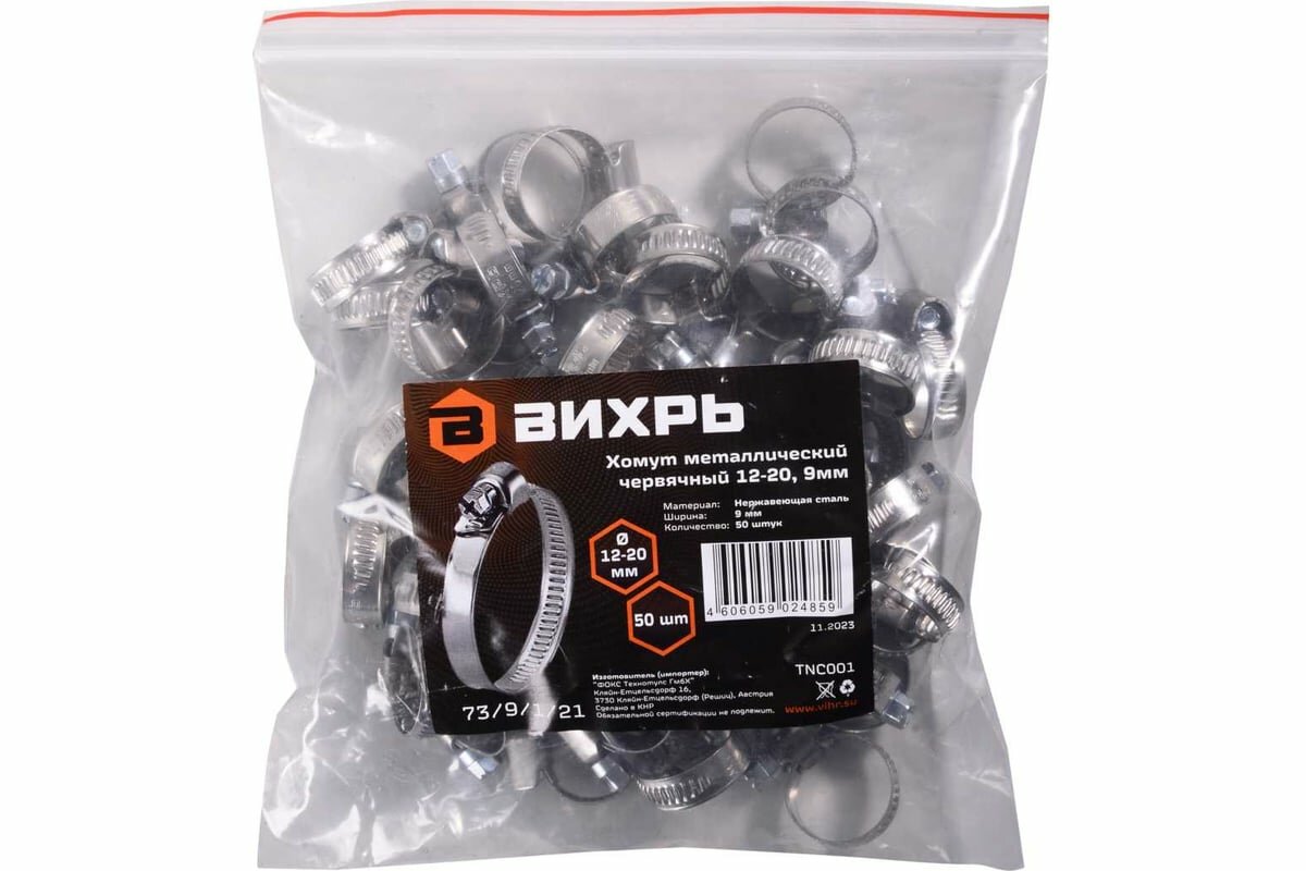Вихрь металлический червячный хомут 12-20, 9 мм, набор 50 шт 73/9/1/21 для сантехники