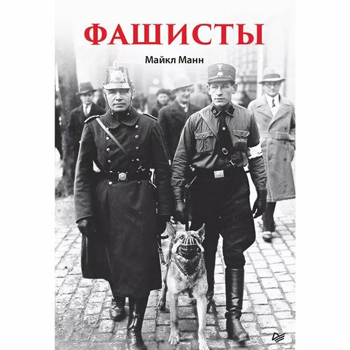 Майкл Манн. Фашисты