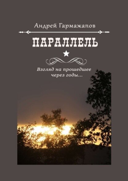 Параллель. Взгляд на прошедшее через годы… [Цифровая книга]
