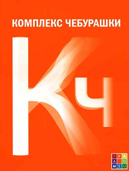 Комплекс Чебурашки, или Общество послушания [Цифровая книга]