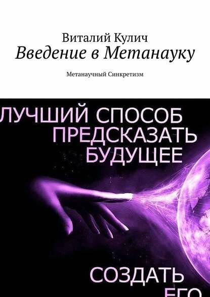 Введение в Метанауку. Метанаучный Синкретизм [Цифровая книга]