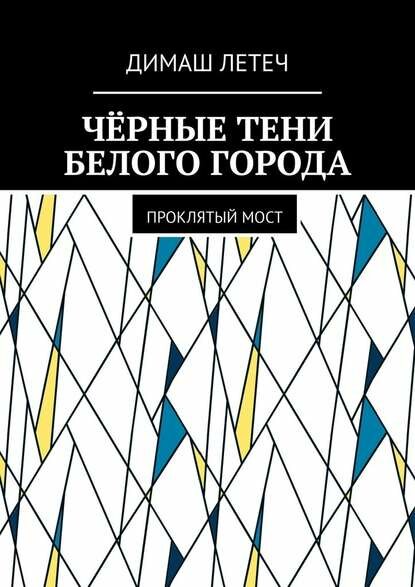 Чёрные тени белого города. Проклятый мост [Цифровая книга]