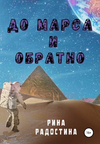 До Марса и обратно [Цифровая книга]
