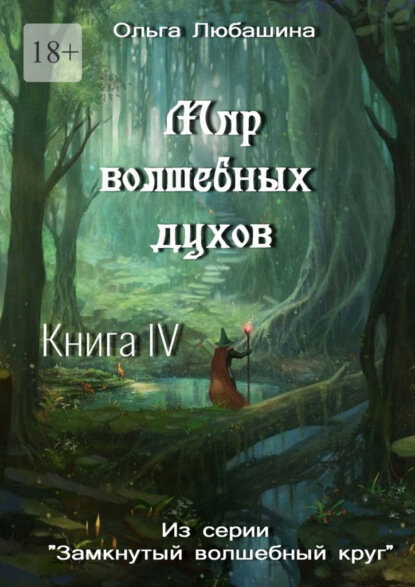 Мир волшебных духов. Книга IV [Цифровая книга]
