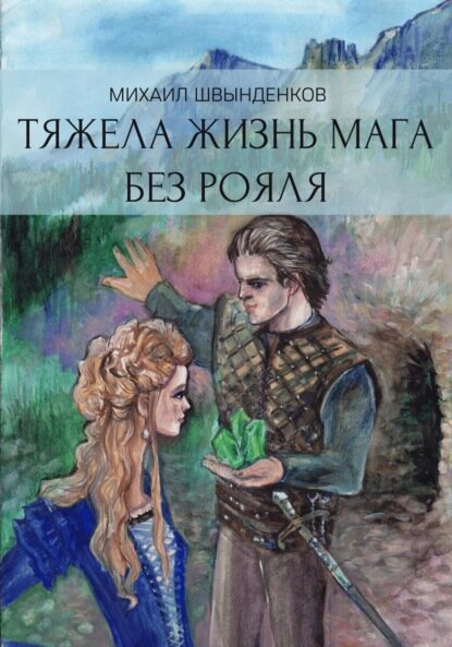 Тяжела жизнь мага без рояля [Цифровая книга]