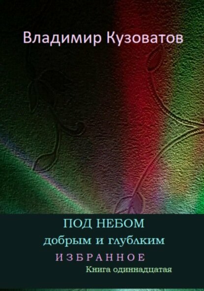 Под небом добрым и глубоким. Избранное. Книга одиннадцатая [Цифровая книга]