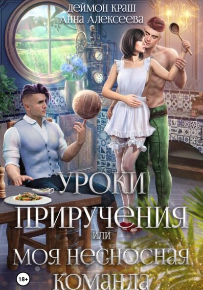 Уроки приручения, или Моя несносная команда. Часть 2 [Цифровая книга]