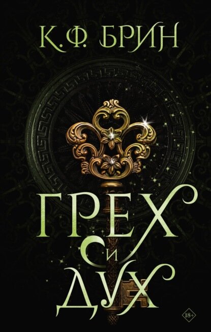 Грех и дух [Цифровая книга]