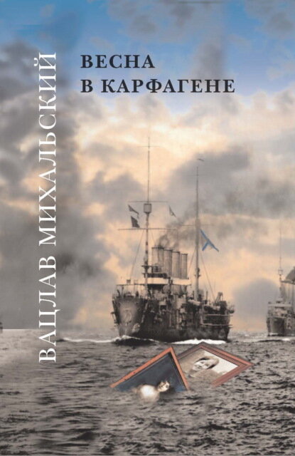 Весна в Карфагене [Цифровая книга]
