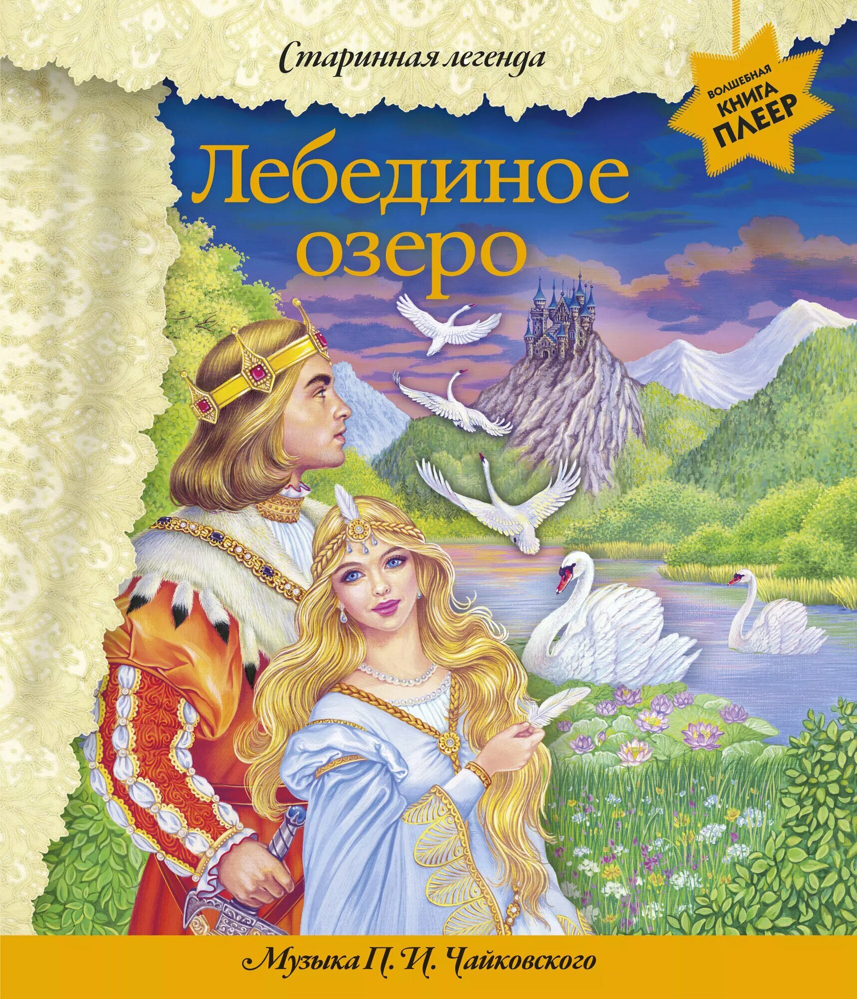 Лебединое озеро (+ музыка П. И. Чайковского)