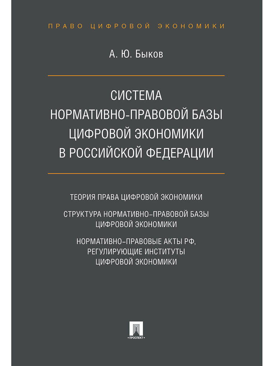 Система нормативно-правовой базы цифровой экономики в Российской Федерации.